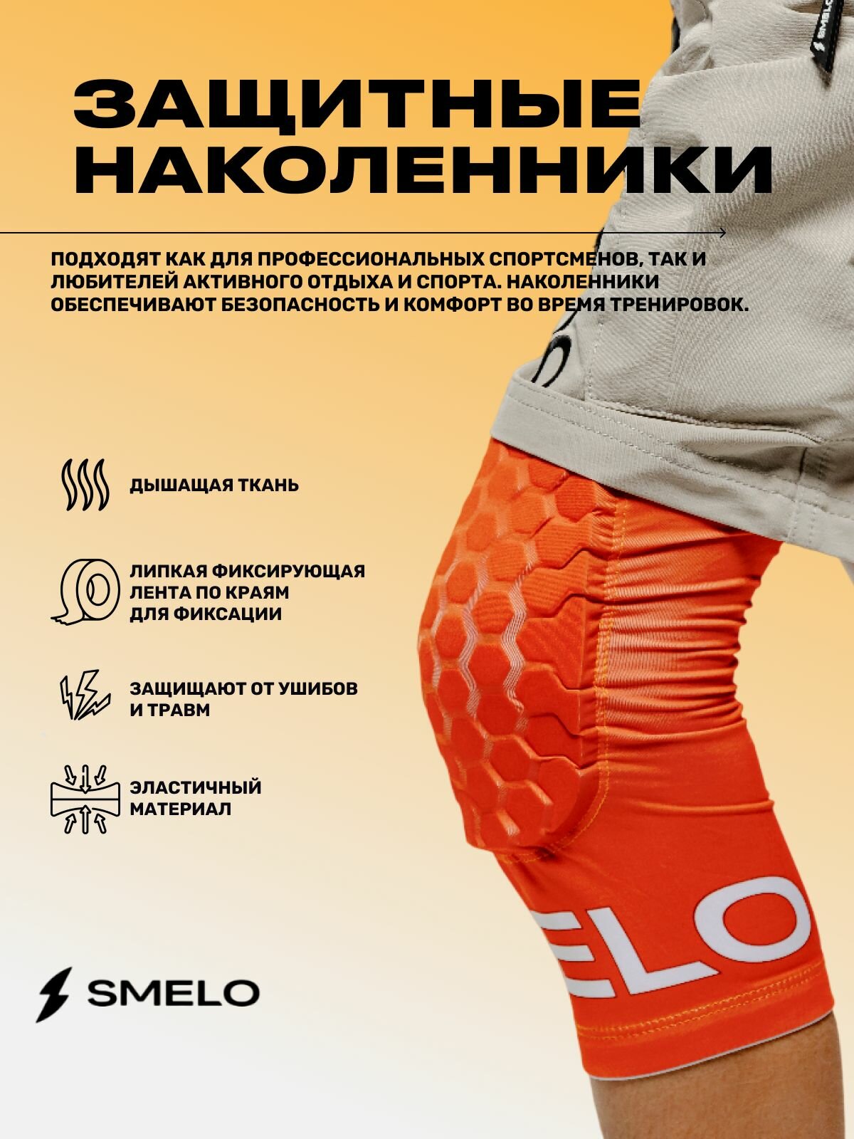Наколенники защитные SMELO S