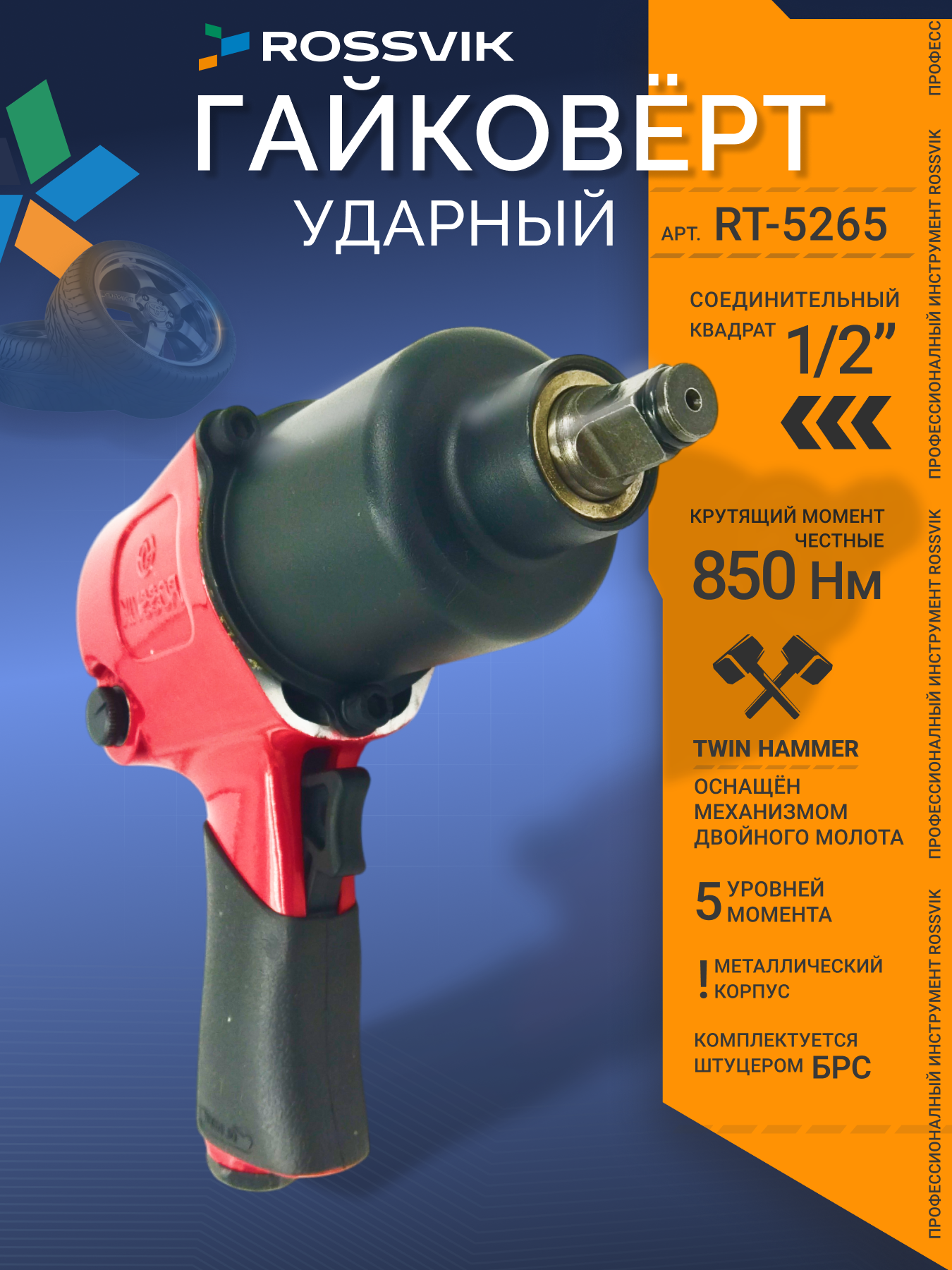 Гайковерт пневматический ударный 1/2 RT-5265 ROSSVIK Пневмогайковерт для компрессора ударный