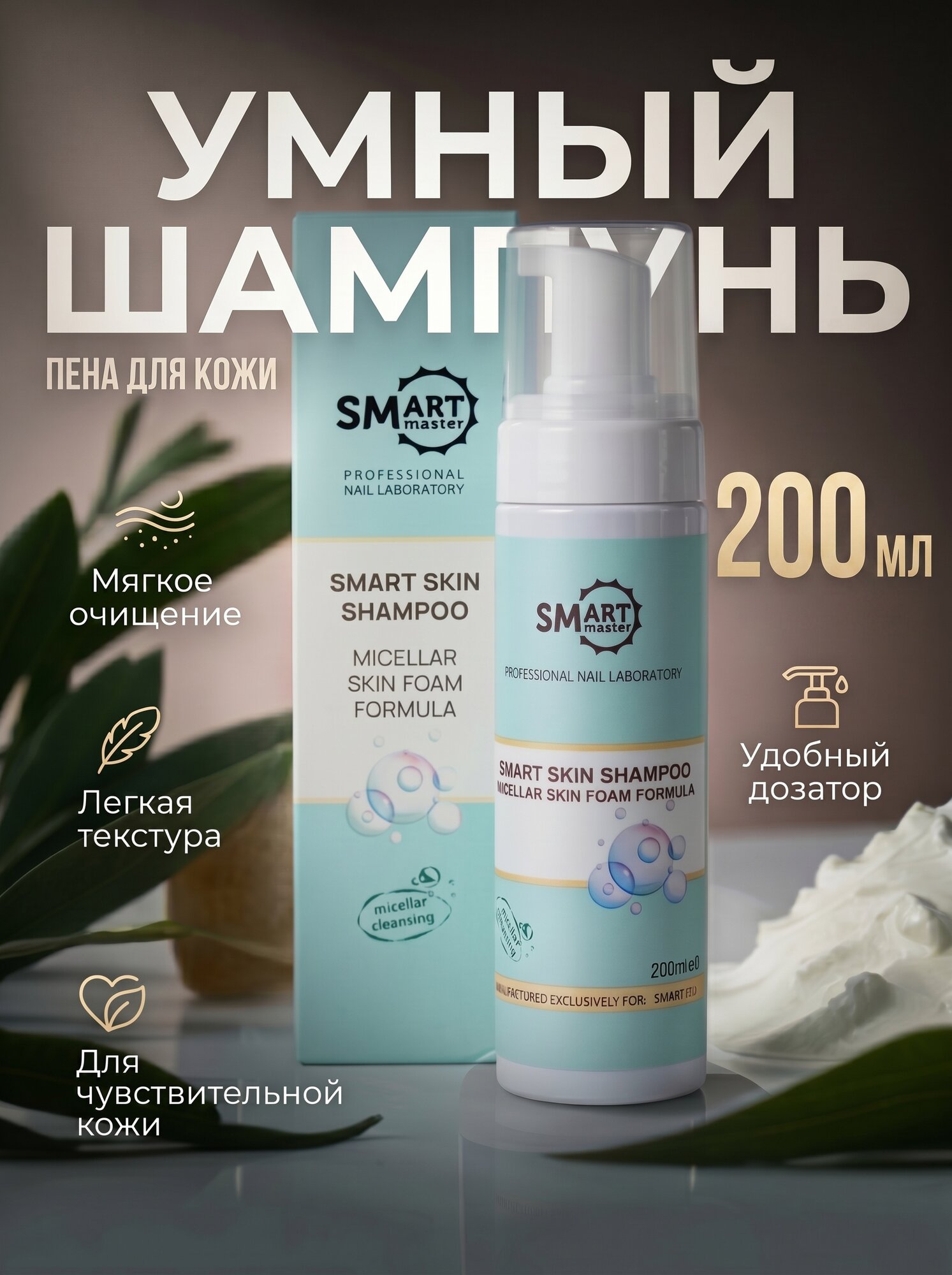 Умный шампунь-пена Smart Master, для кожи, антибактериальный, гипоаллергенный, 200 мл