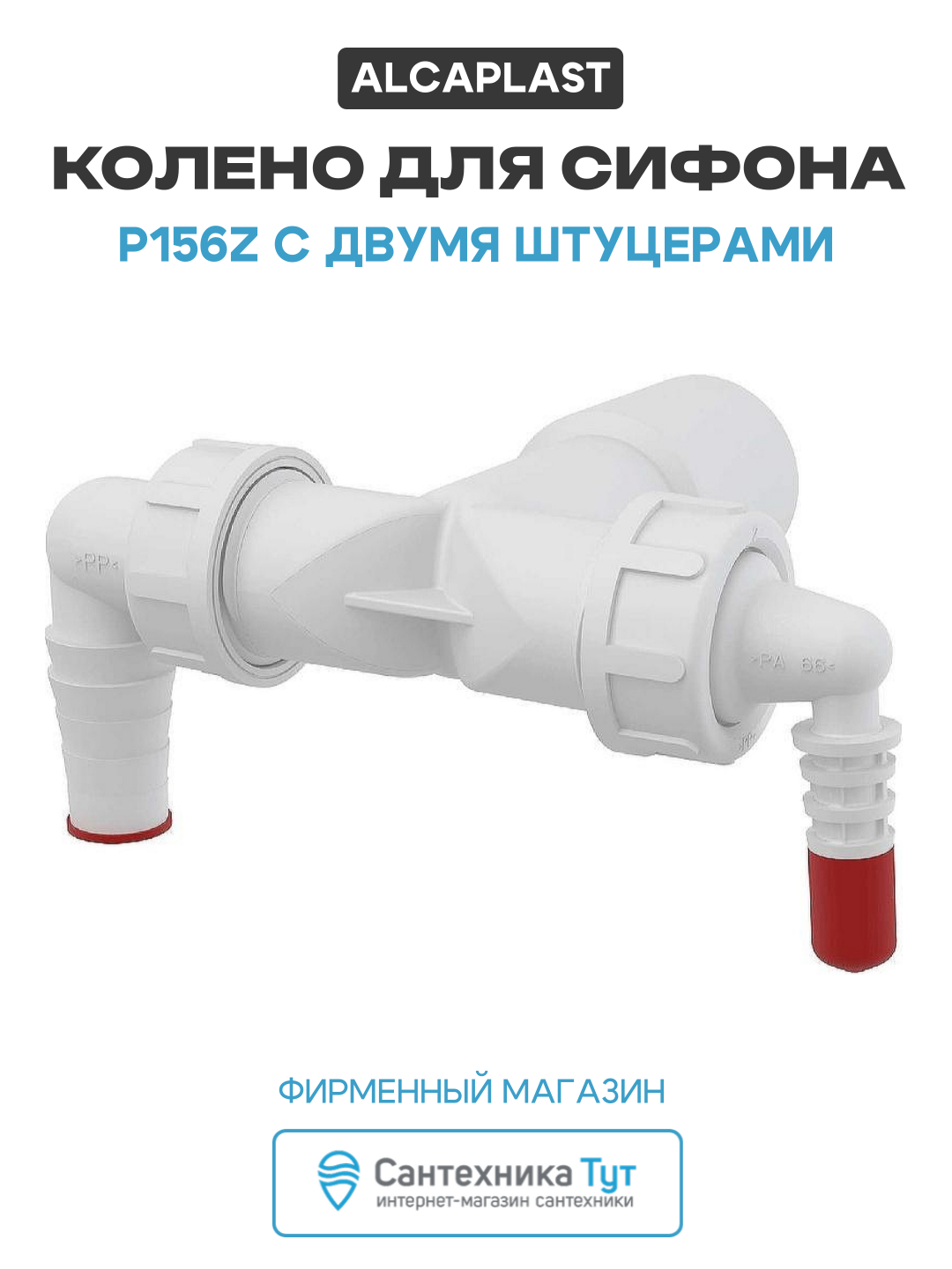 Колено для сифона Alcaplast P156Z с двумя штуцерами Белое, современный стиль