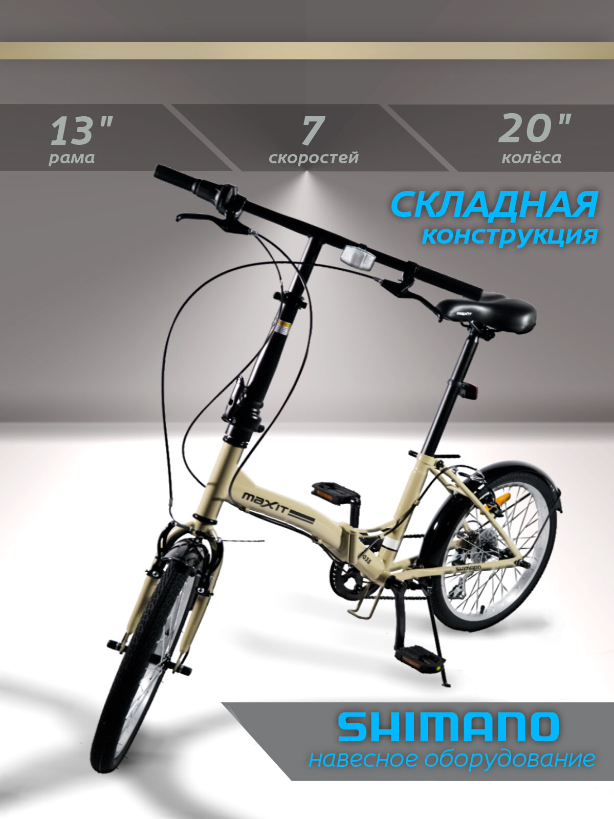 Велосипед складной MAXIT D035-BG, 7 скоростей, колеса 20", рама 13", бежевый