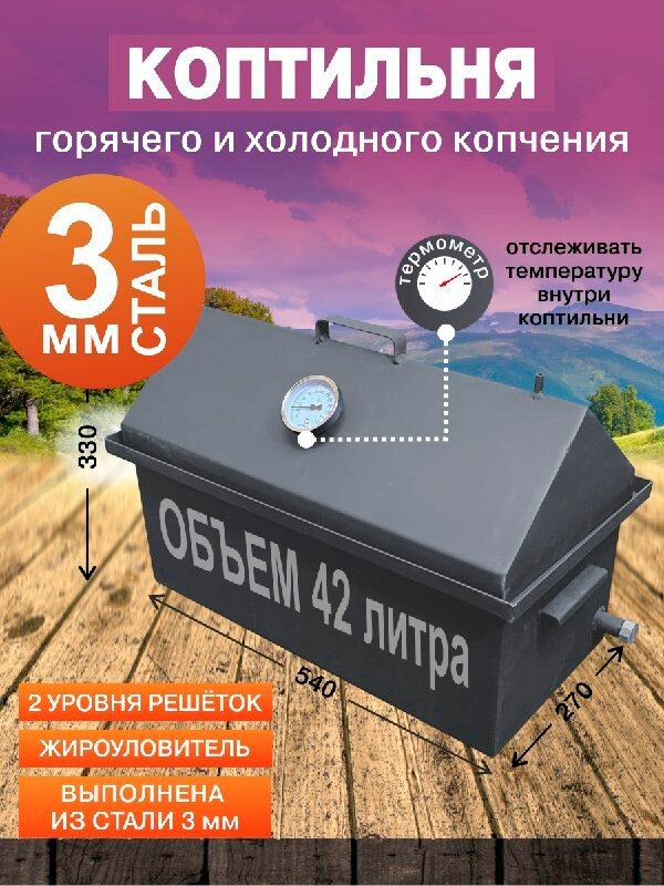 Коптильня из стали 3мм горячего и холодного копчения с гидрозатвором и термометром