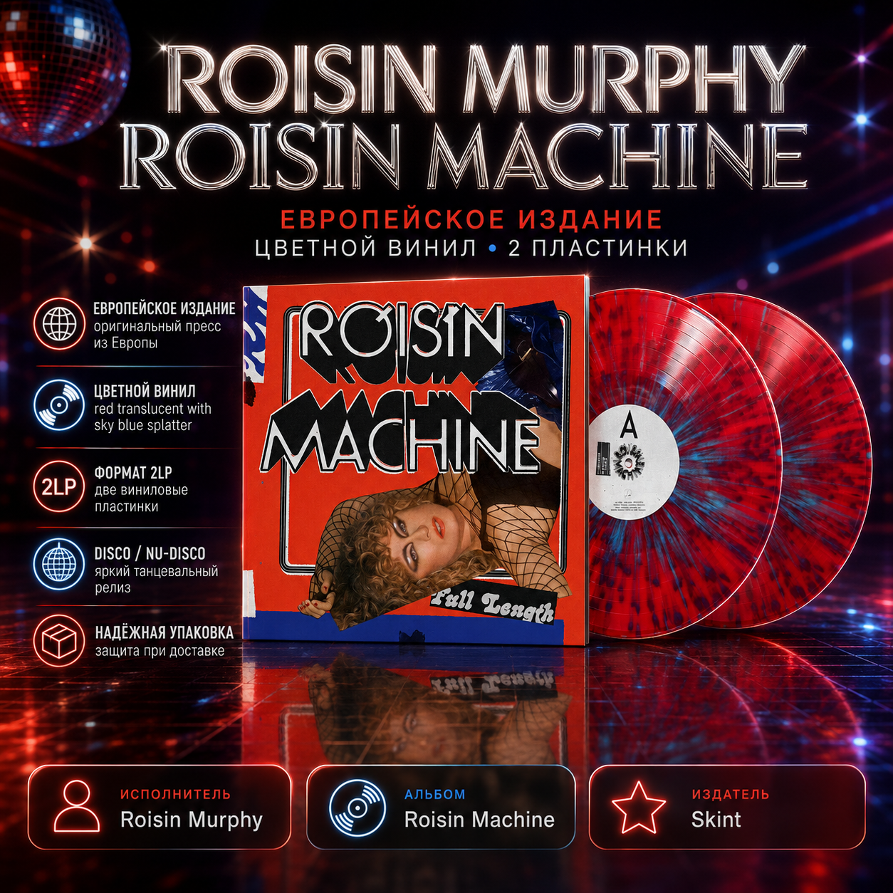 Roisin Murphy - Roisin Machine (2LP, lim. colored) новая лимитированная цветная пластинка