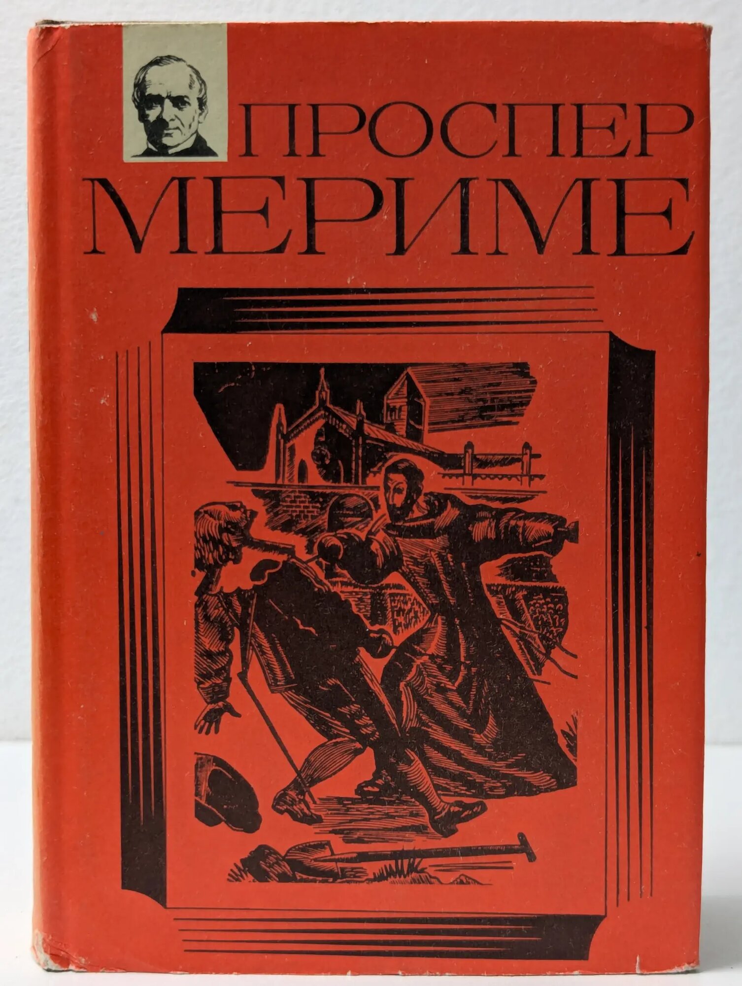 Проспер Мериме. Собрание сочинений в 3 томах. Том 2 Мериме Проспер 1995