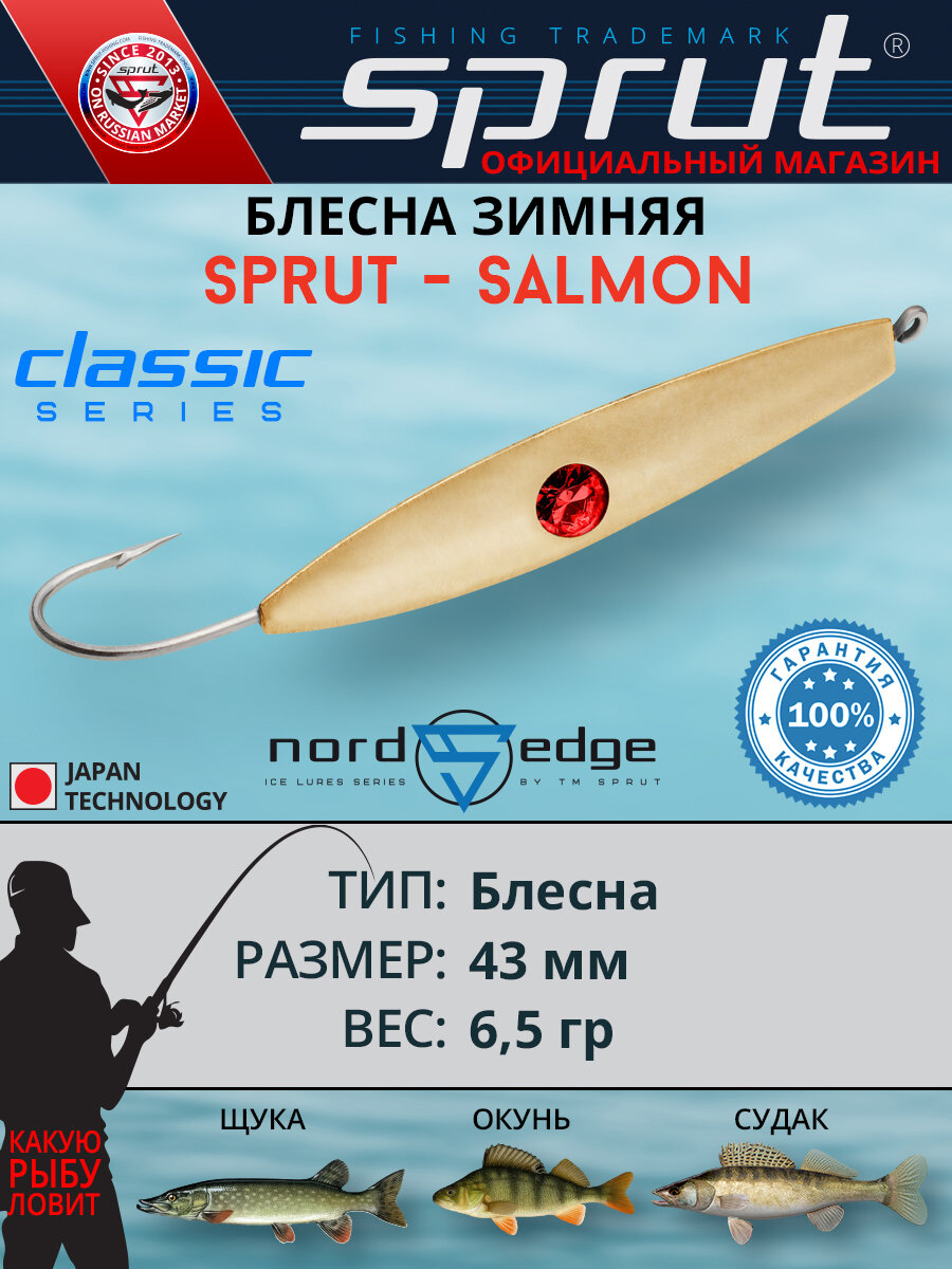 Блесна Зимняя Sprut Classic Salmon (43mm/6,5g/Latun')