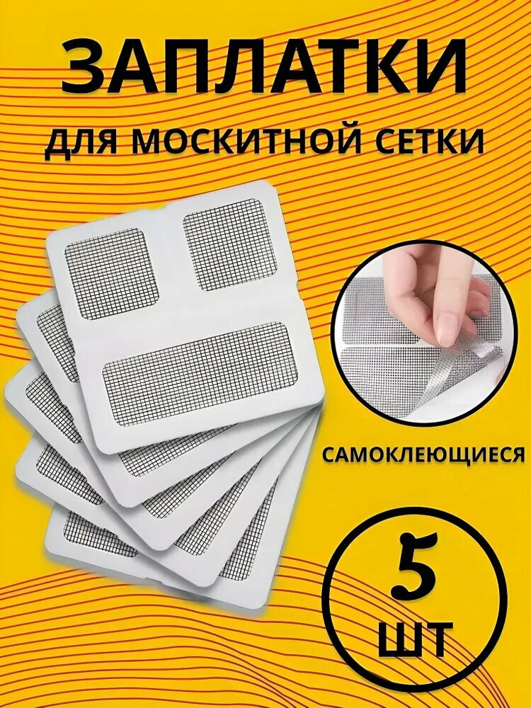 Заплатки для москитной сетки 5 листов 10х10 см; ремкомплект для москитной сетки на окно.
