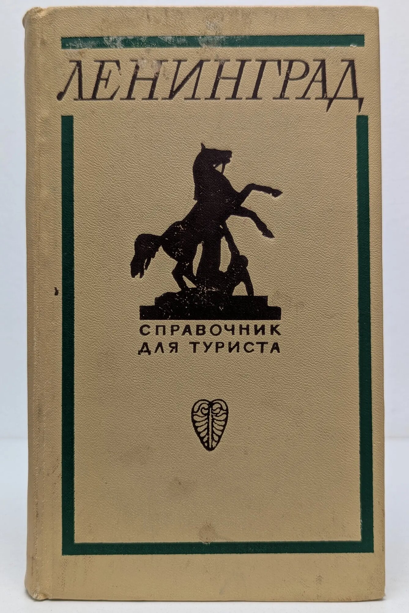 Ленинград. Справочник для туриста Сборник 1969
