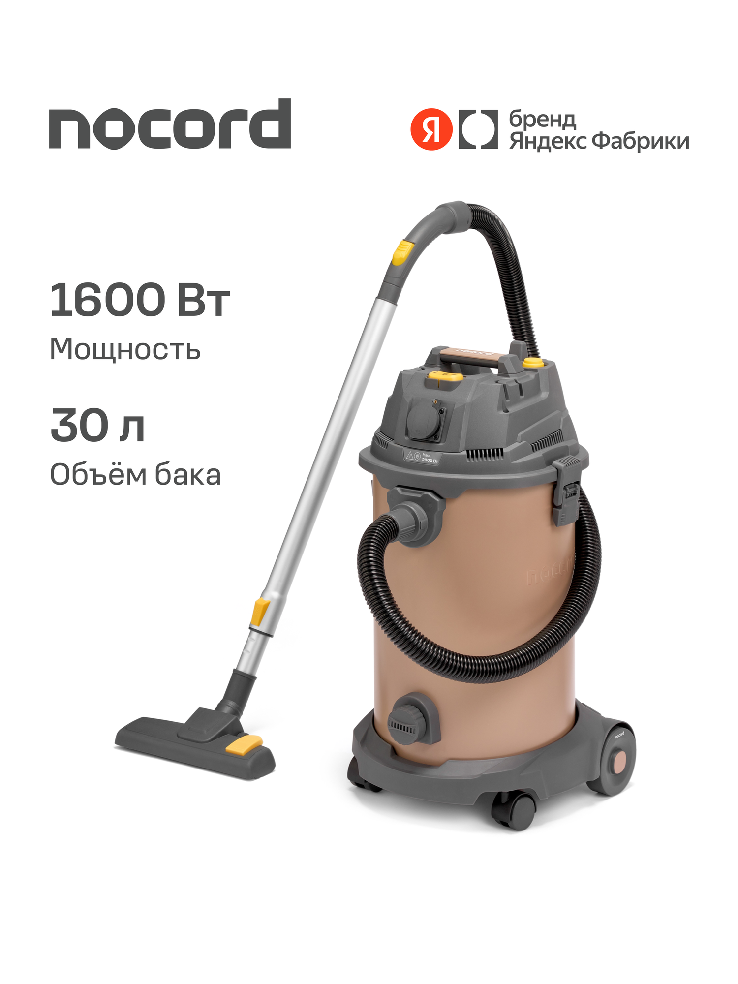 Пылесос строительный Nocord NVE-1600.30.S, 1600 Вт, 30 л, шланг 2+2 м, автоматическая розетка