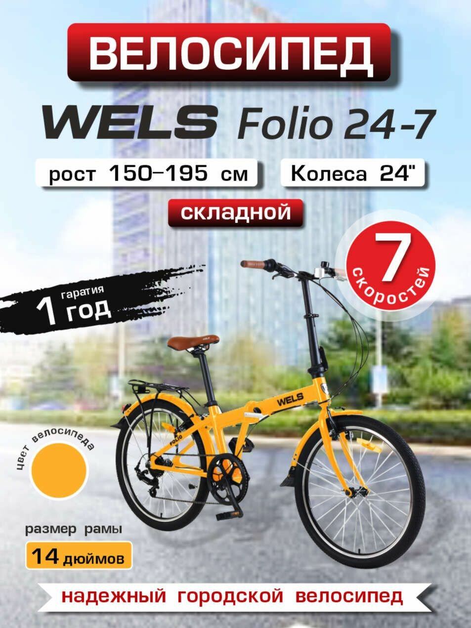 Велосипед WELS Folio 24-7 2.0