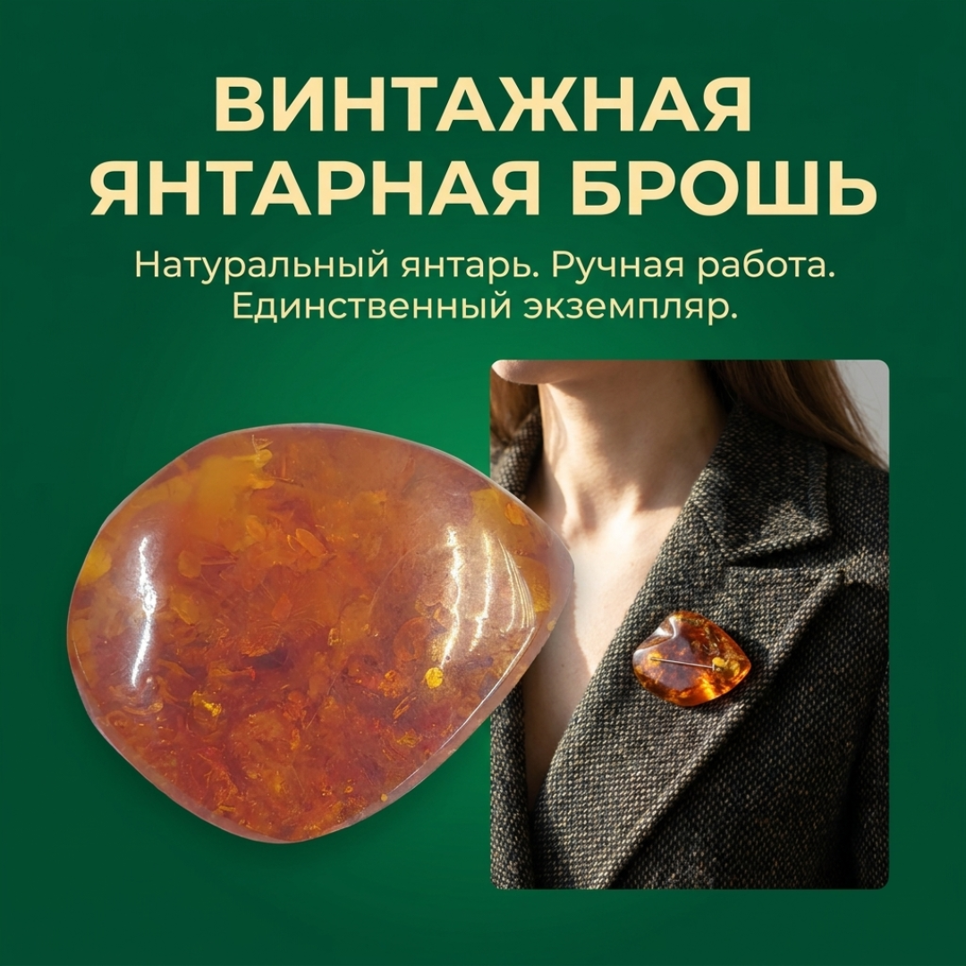 Винтажная брошь СССР. Янтарь, крупная декоративная бижутерия советского периода