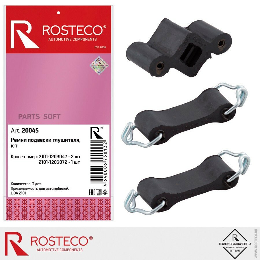 Резинка глушителя для а/м ВАЗ 2101 (3 шт.) "Rosteco" ROSTECO 20045 | цена за 1 шт