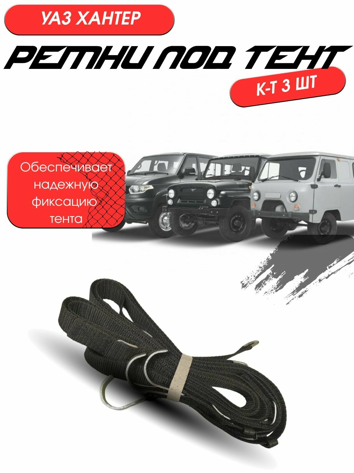 Ремни под тент (3 шт) УАЗ Хантер
