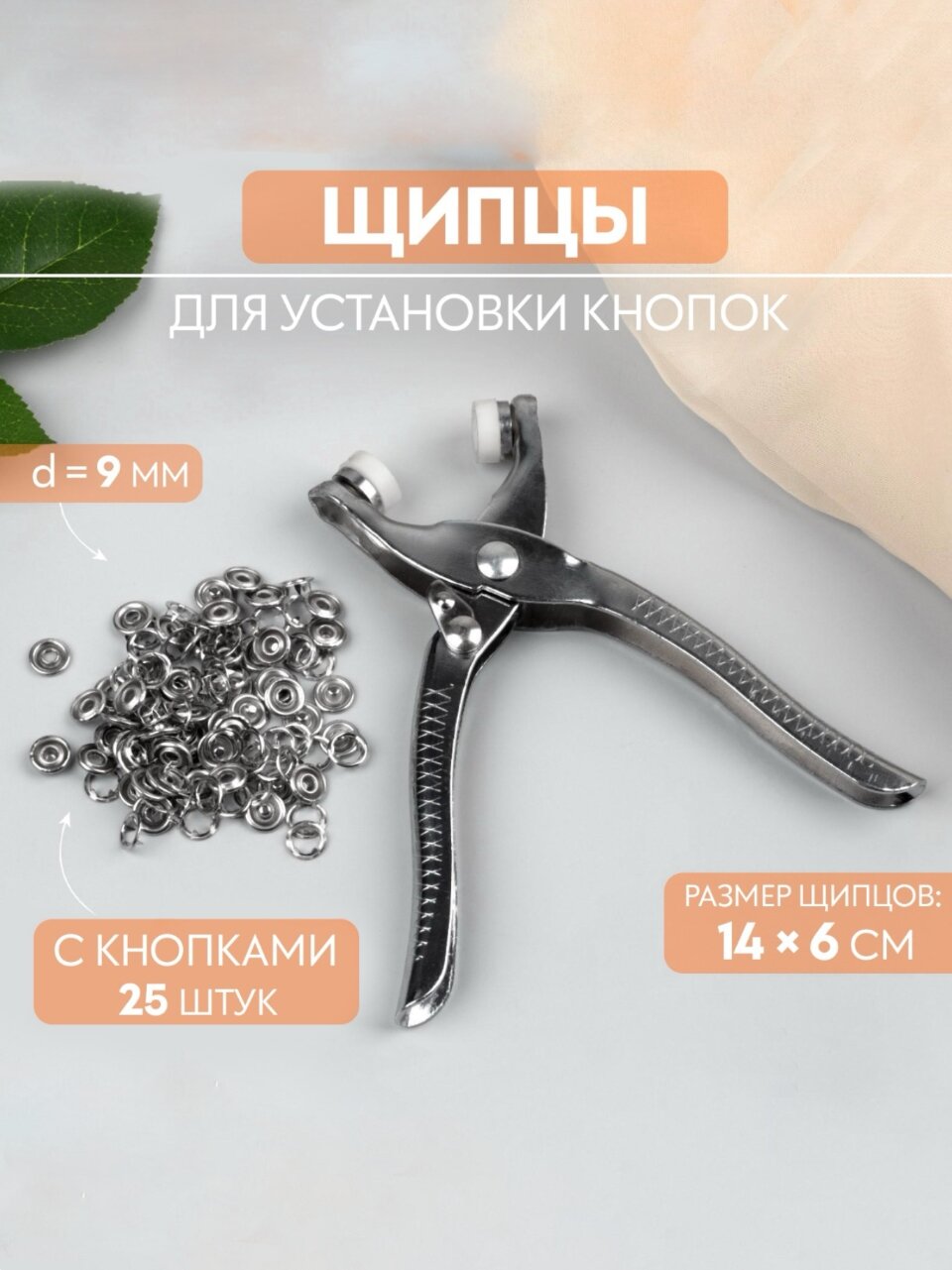 Щипцы для установки кнопок, с кнопками, 14 х 6 см