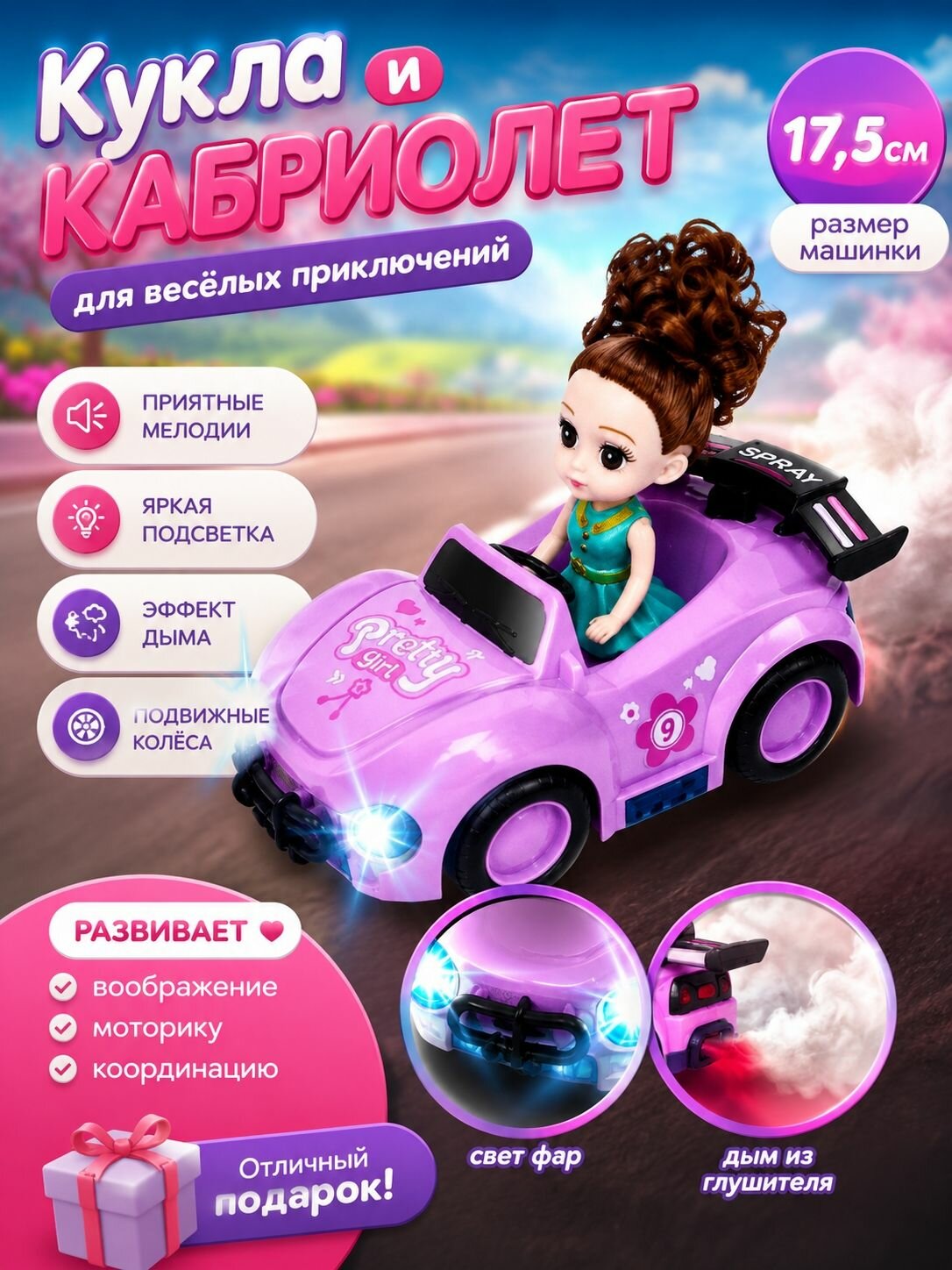 Кабриолет 17,5см, дым из выхлопной трубы, +свет фар и звук, с водителем-куклой