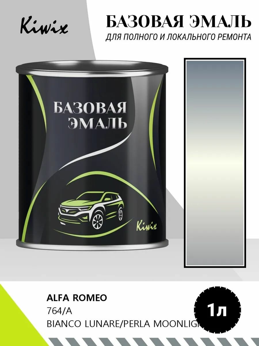 Краска ALFA ROMEO 764/A BIANCO LUNARE/PERLA MOONLIGHT 1кг