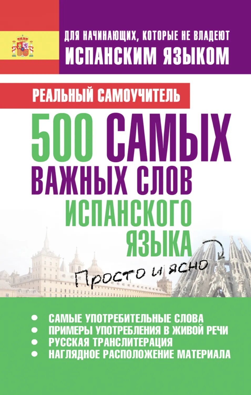 500 самых важных слов испанского языка [Цифровая книга]