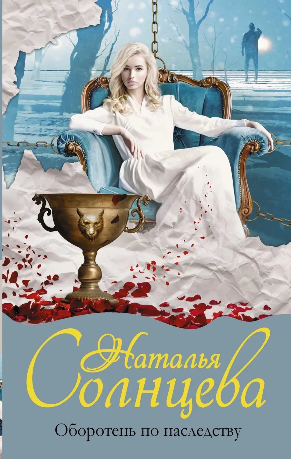 Оборотень по наследству [Цифровая книга]