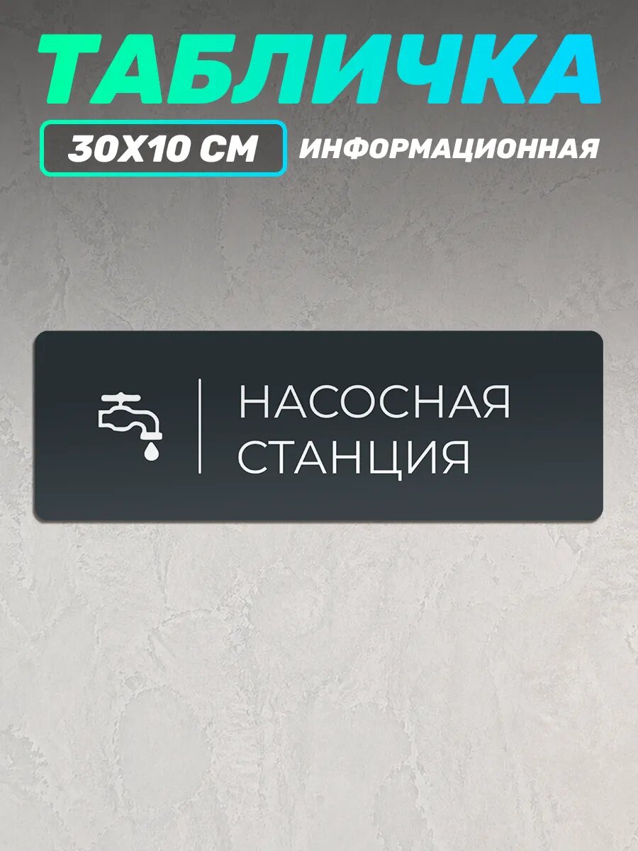 Табличка на дверь информационная Насосная станция