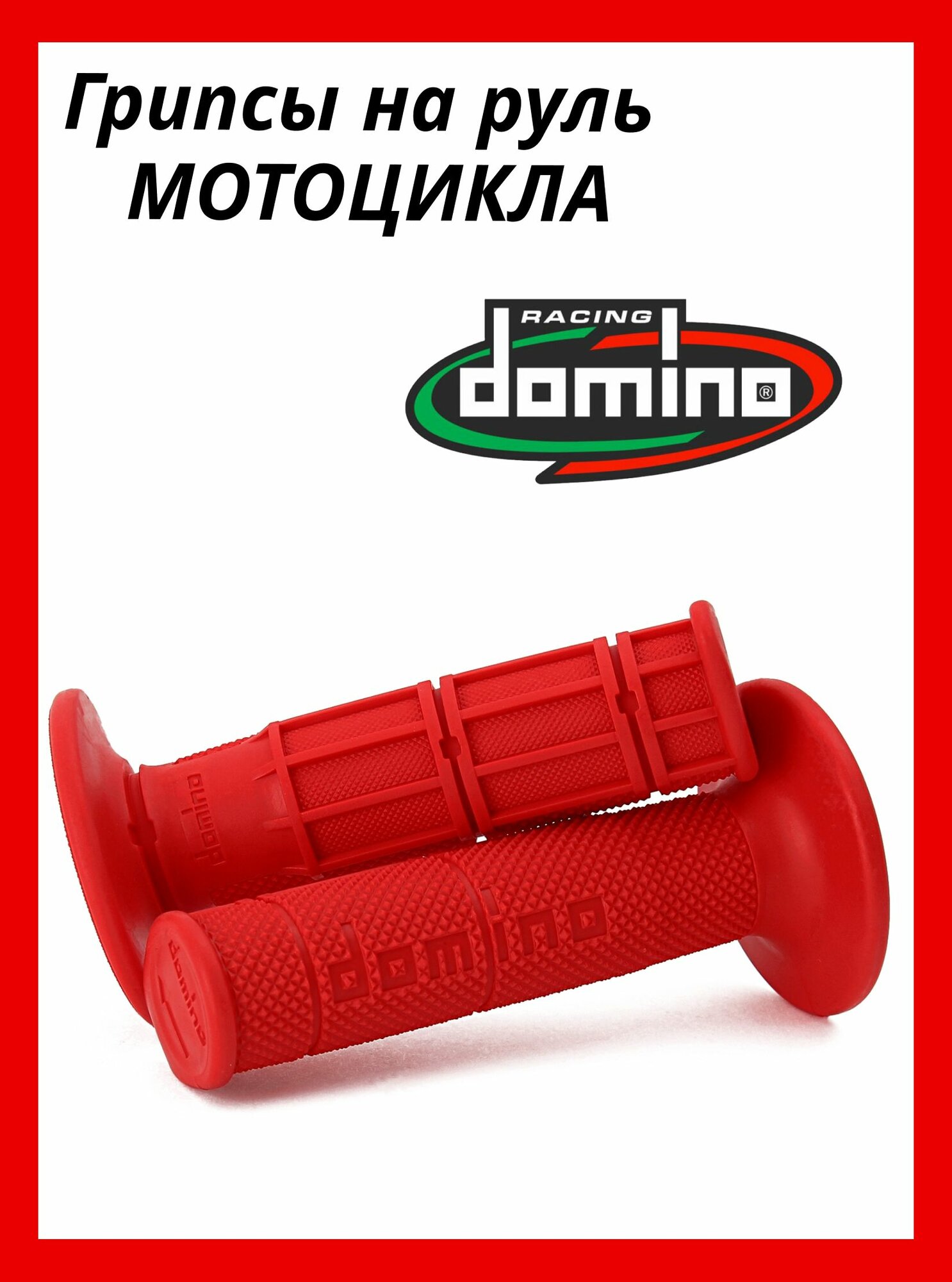 Грипсы DOMINO для мотоцикла