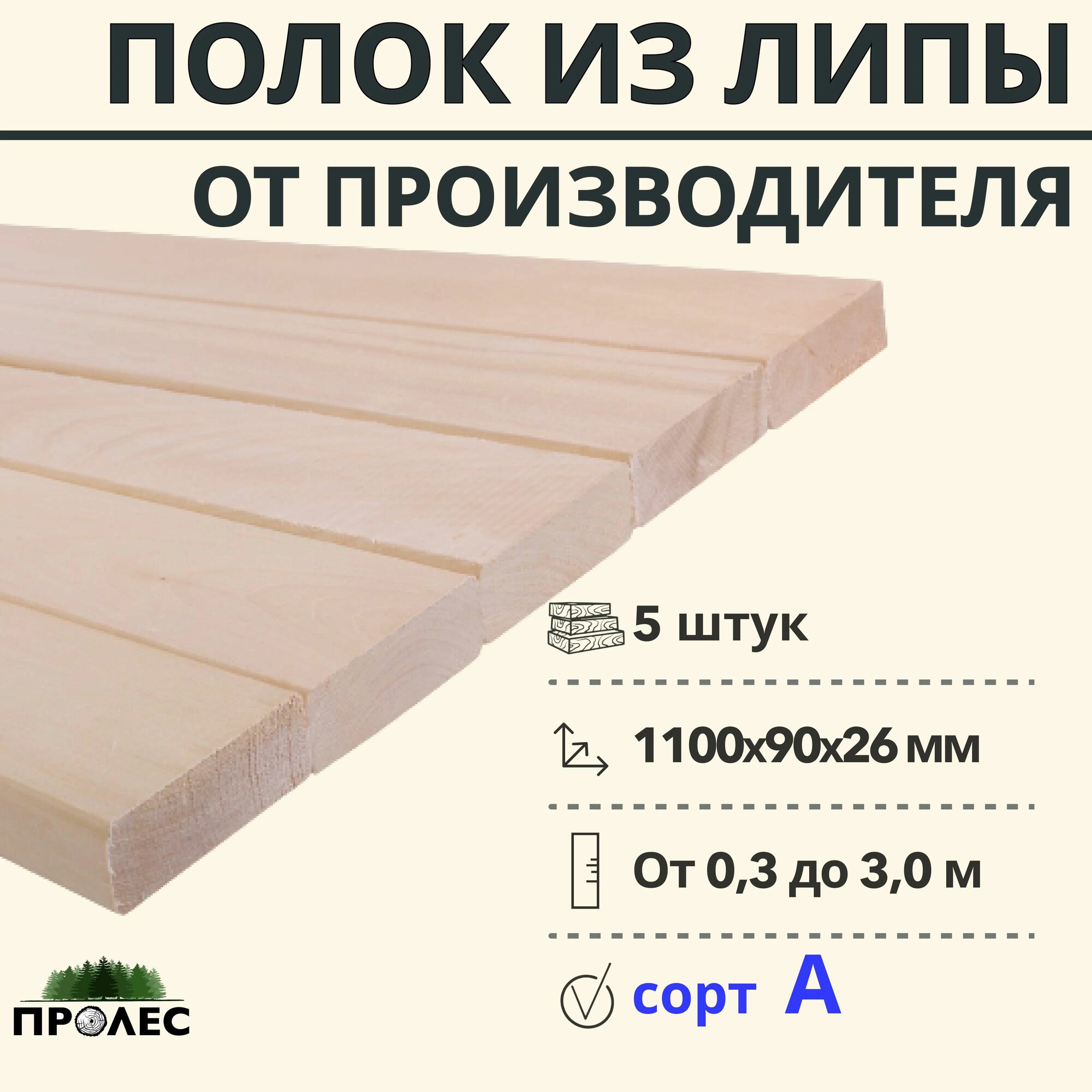 Полок для бани, парилки, сауны липа сорт A 1100х90х26 мм (5 шт)