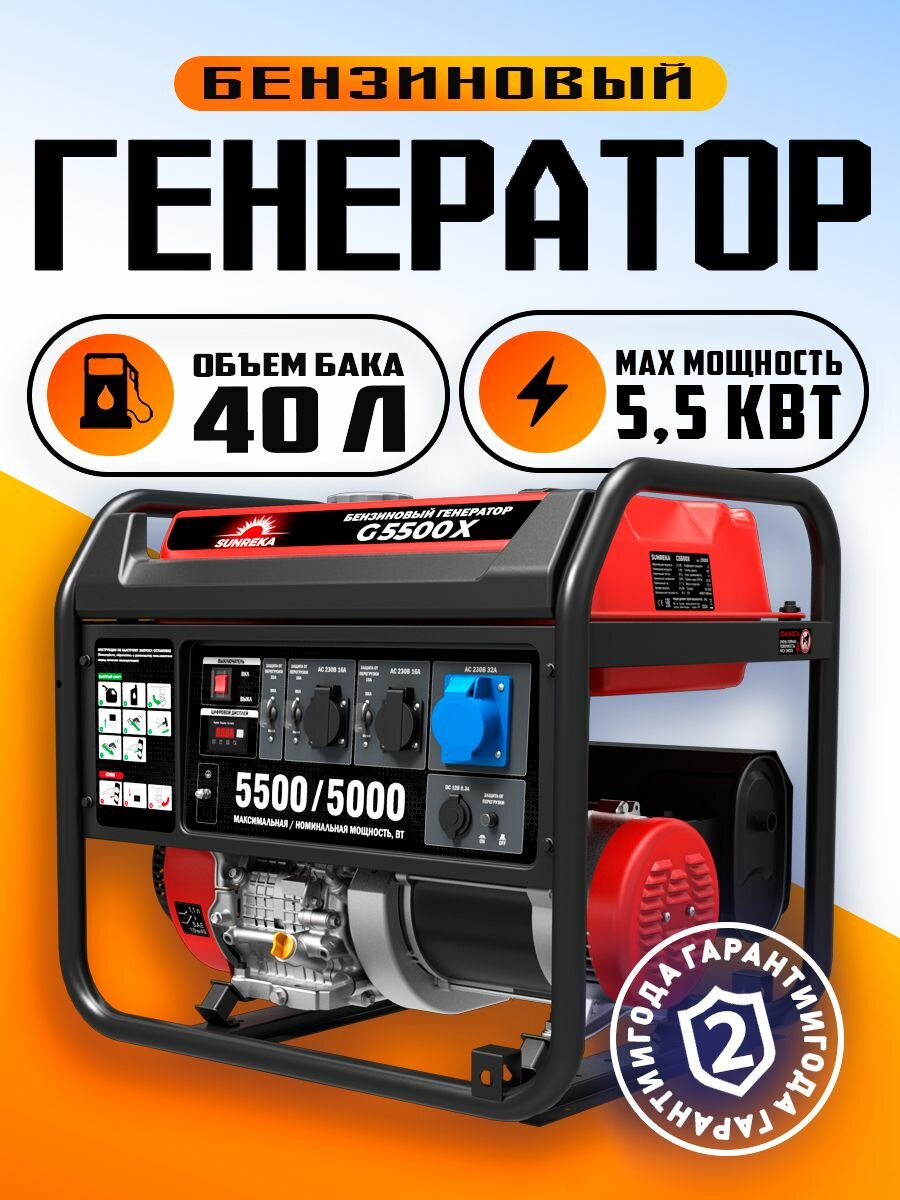 Бензиновый синхронный генератор SUNREKA G5500X, мощность 13 л. с.