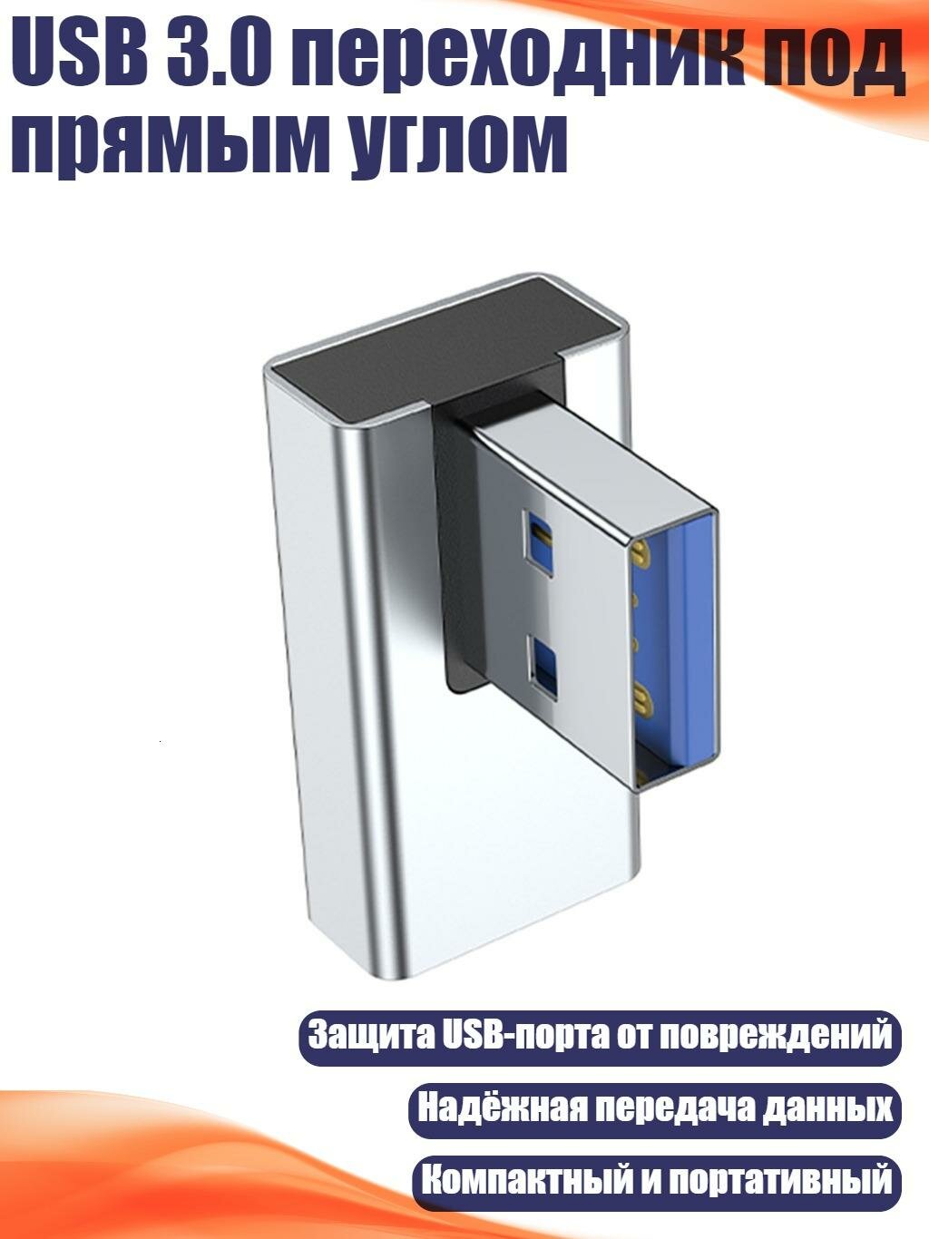 USB 3.0 переходник под прямым углом, Серебро - Направо