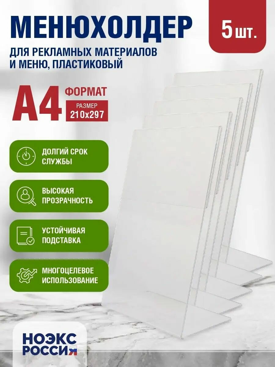 Тейбл-тент / Менюхолдер / Держатель меню. Вертикальный пластиковый прозрачный Г-образный А4, 5 шт.