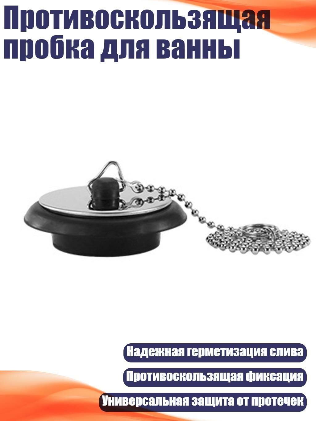 Противоскользящая пробка для ванны, 4 см с цепочкой длиной 40 см