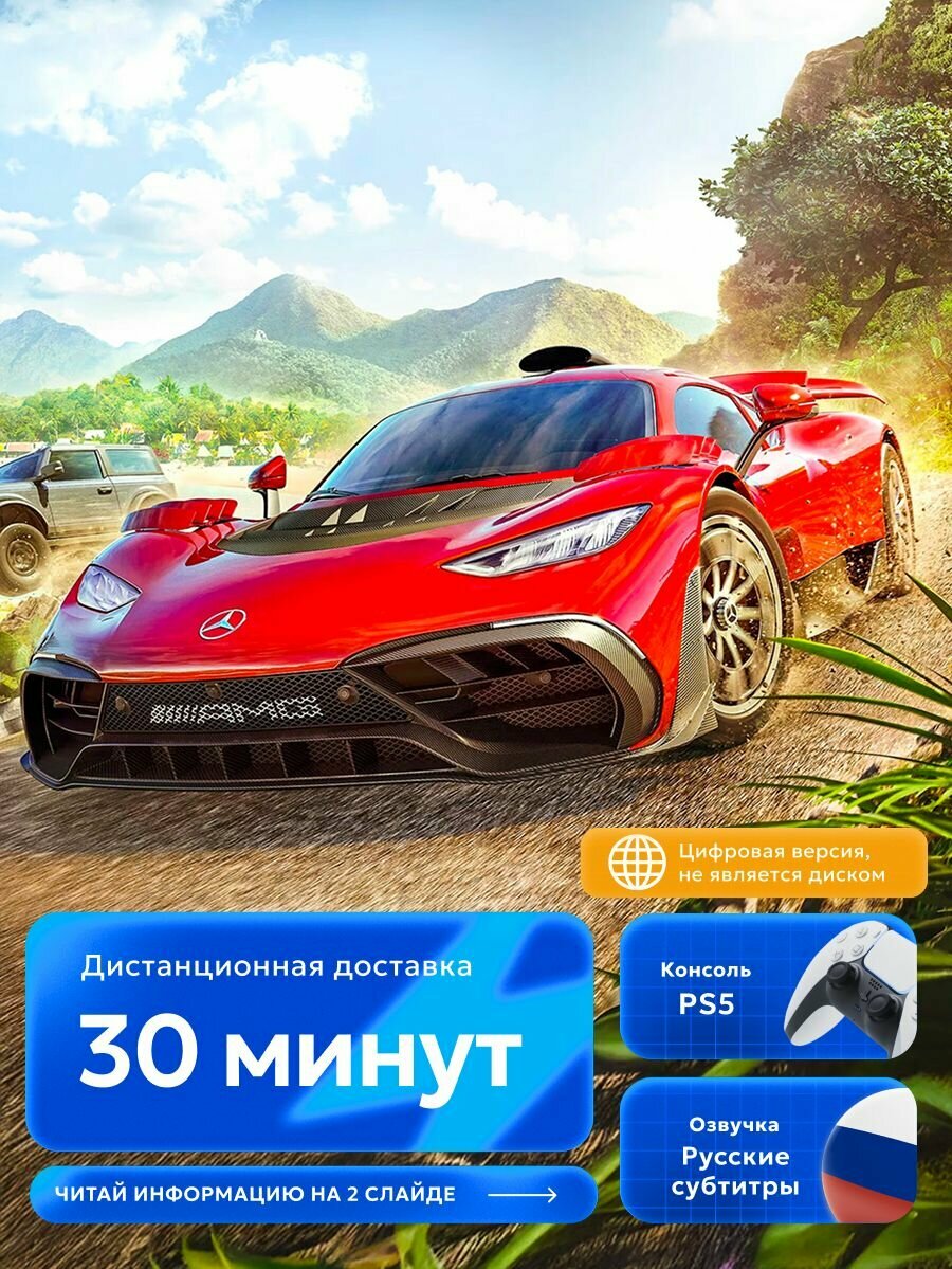 Forza Horizon 5 для PS5