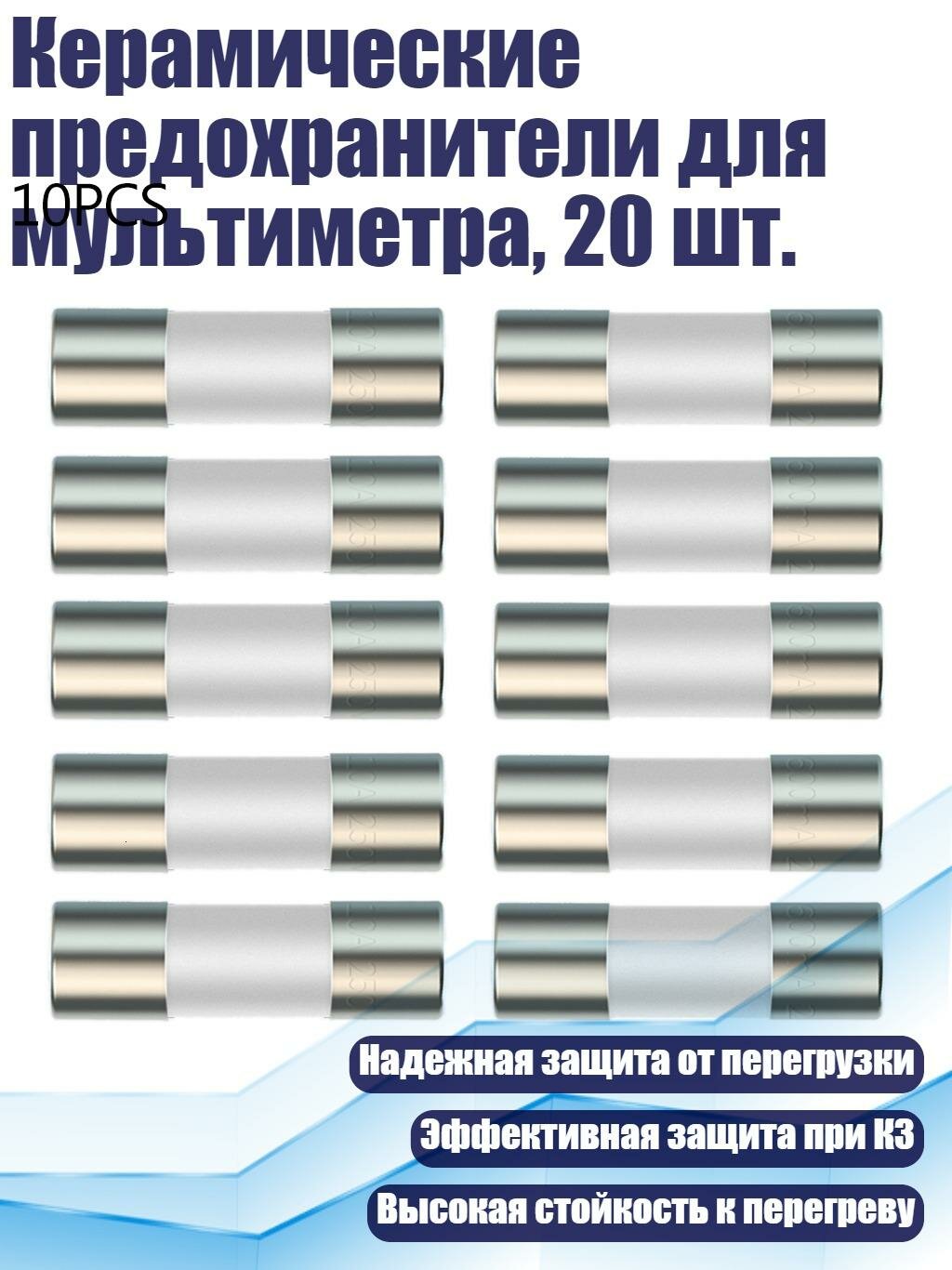Керамические предохранители для мультиметра, 20 шт, 5шт 600hA + 5шт 10A