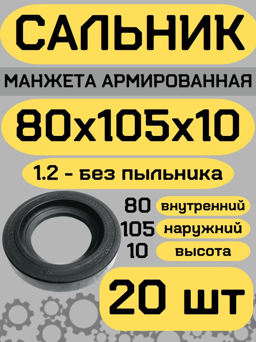 Сальник манжета армированная 80х105х10