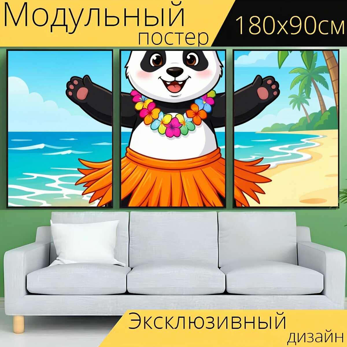Модульный постер "Веселая панда на тропическом пляже. Яркий мультяшный медвежонок с цветочными бусами и оранжевой юбкой танцует у." 180 x 90 см. для интерьера на стену в тубусе