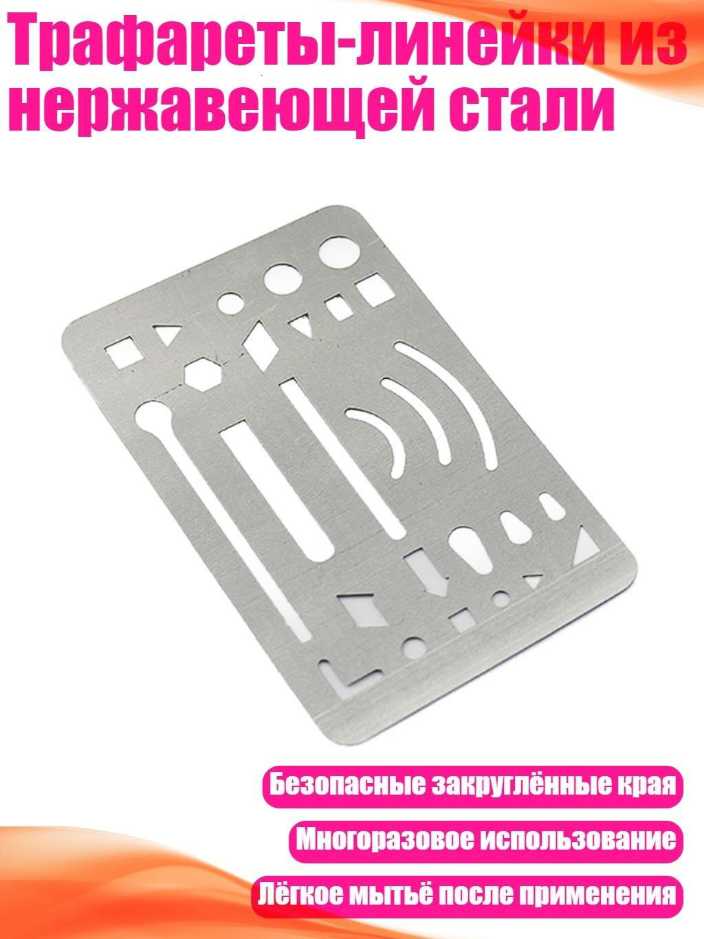 Трафареты-линейки из нержавеющей стали, Герой