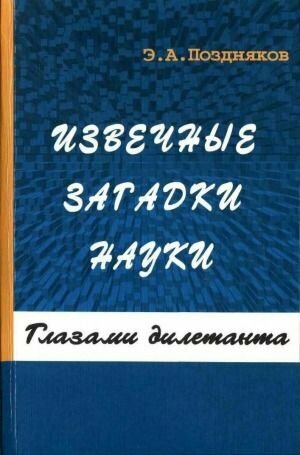 Извечные загадки науки глазами дилетанта Reprinted books