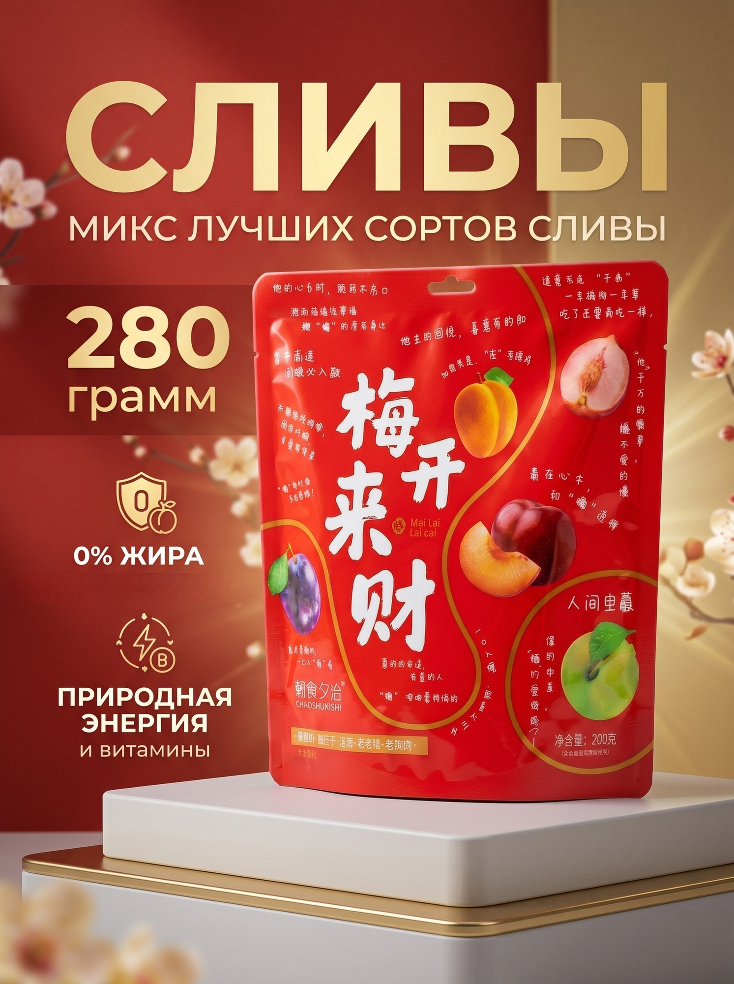 Микс разных сортов сушеной и вяленой Сливы с перчинкой 280 г