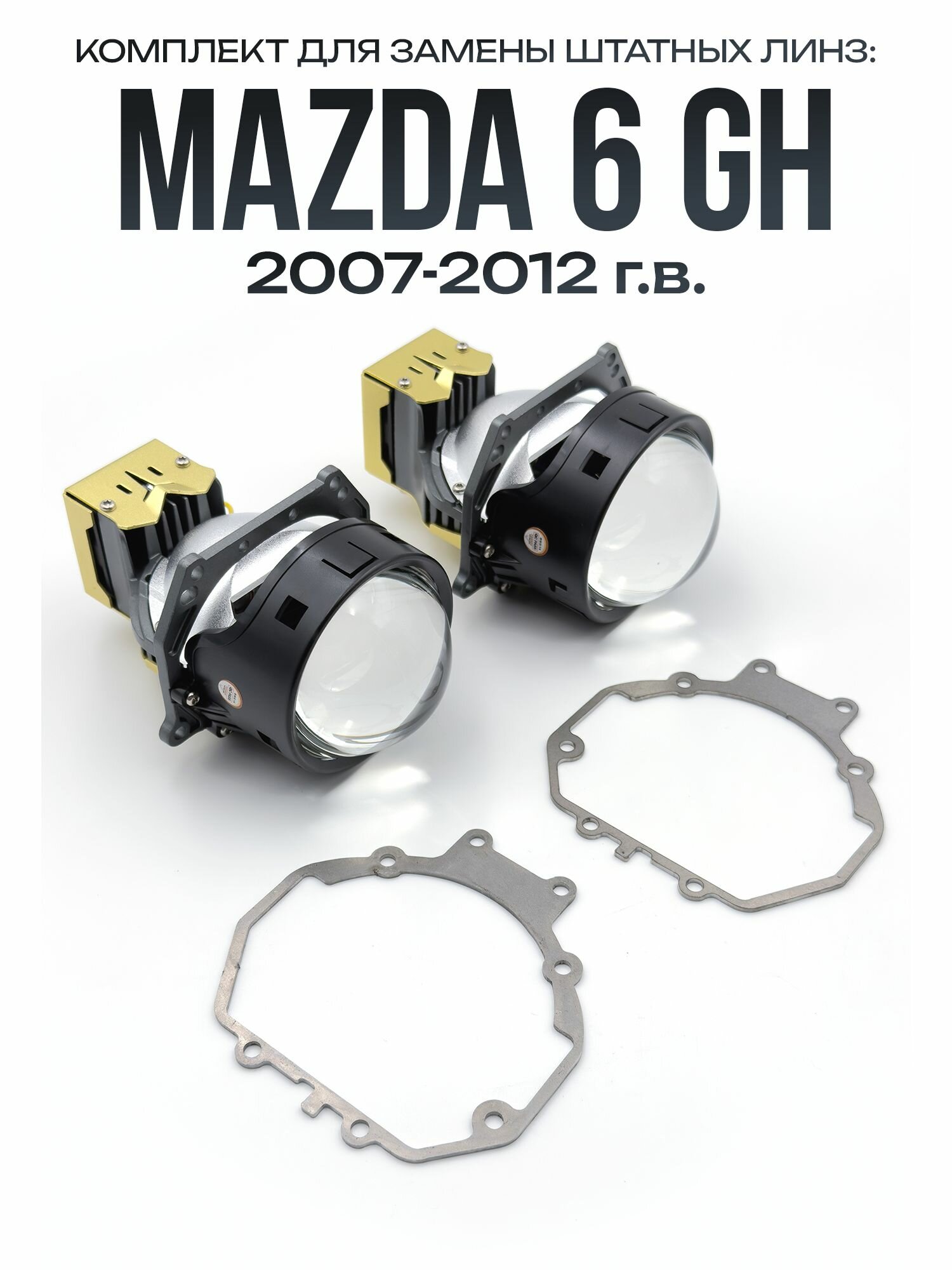 Светодиодные линзы Aozoom A20 для Mazda 6 2007-2012 / biled модули A20 на Мазда 6 gh
