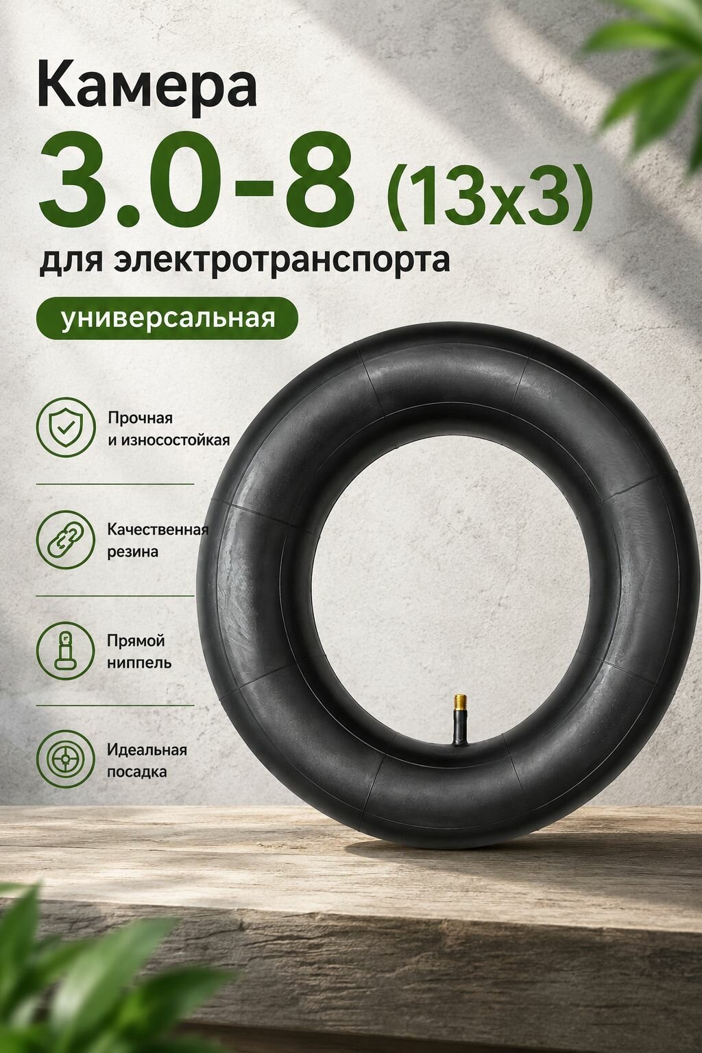 Камера 3.0-8 (13x3) для электротранспорта
