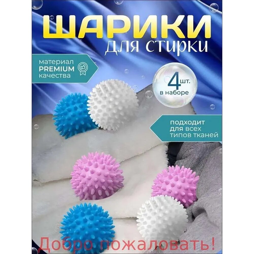 Шарики для стирки одежды, белья, шерсти, пуховиков, мячики для стиральной машинки 4 шт