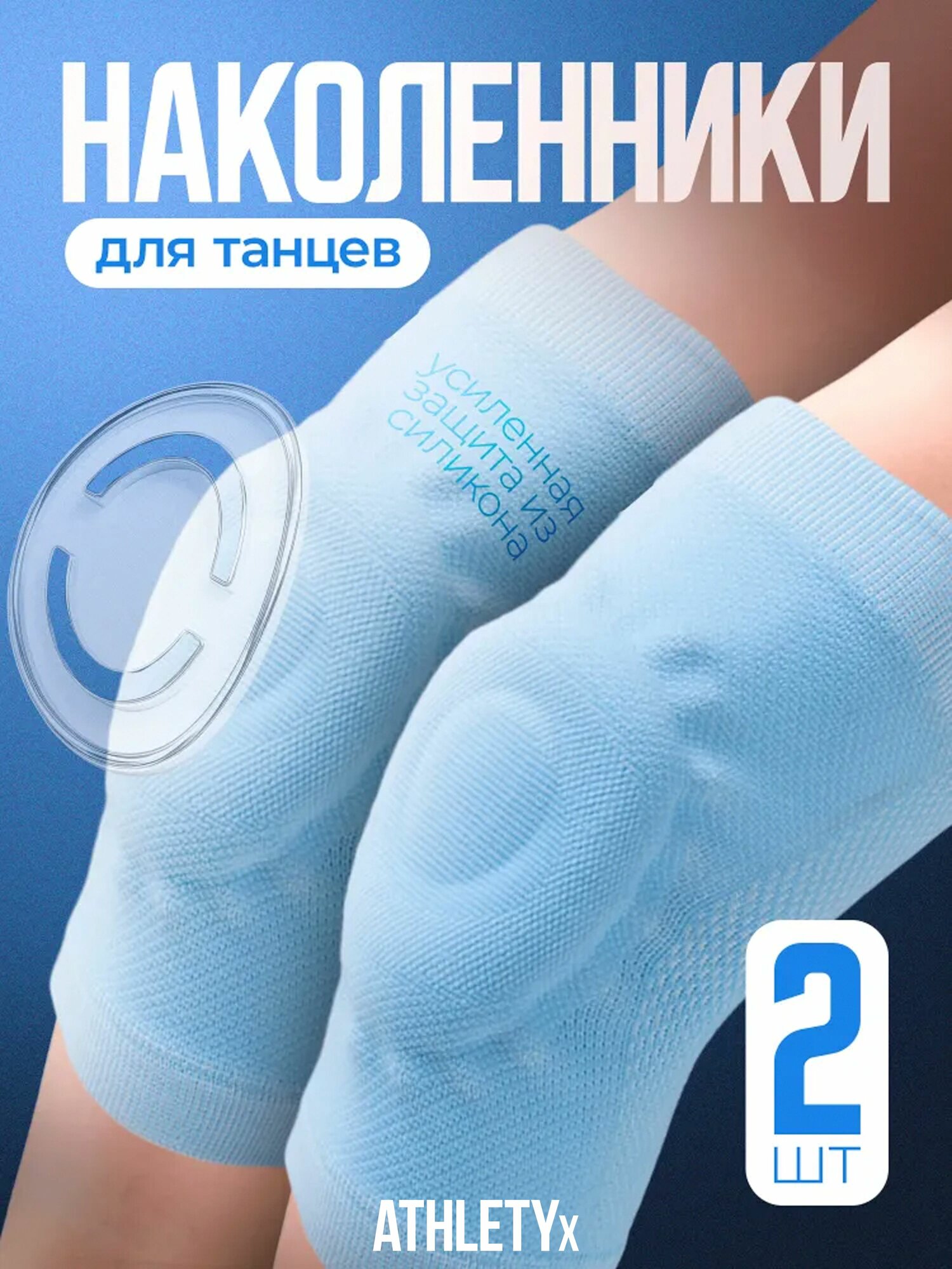 Наколенники ATHLETY, для танцев и гимнастики/Наколенники эластичные, спортивные, с мягкой подушкой