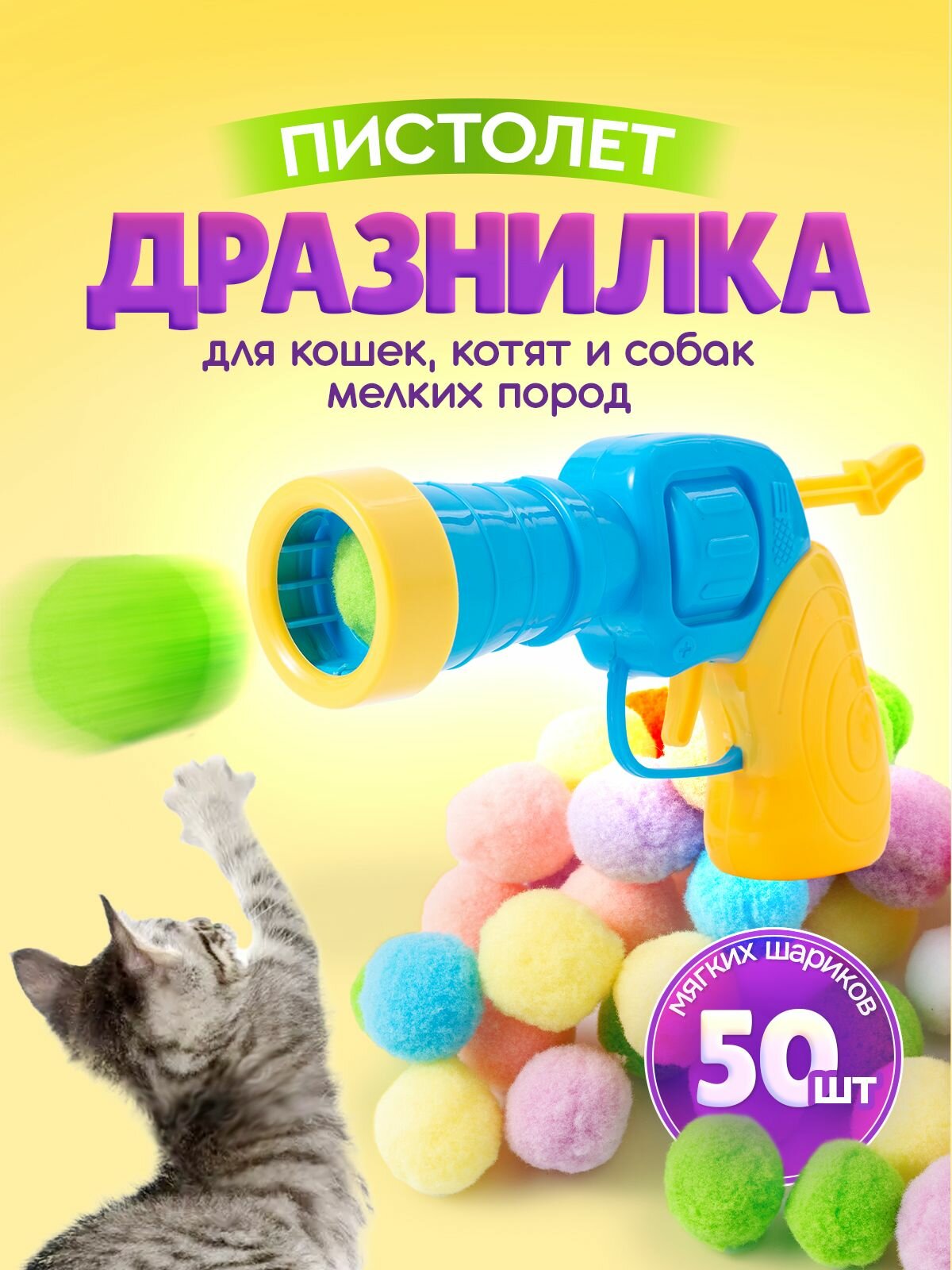 Игрушка для кошек / Пистолет + 50 мягких шариков. Дразнилка для домашних животных. Интерактивная игрушка для питомцев. Размер 13х8 см.