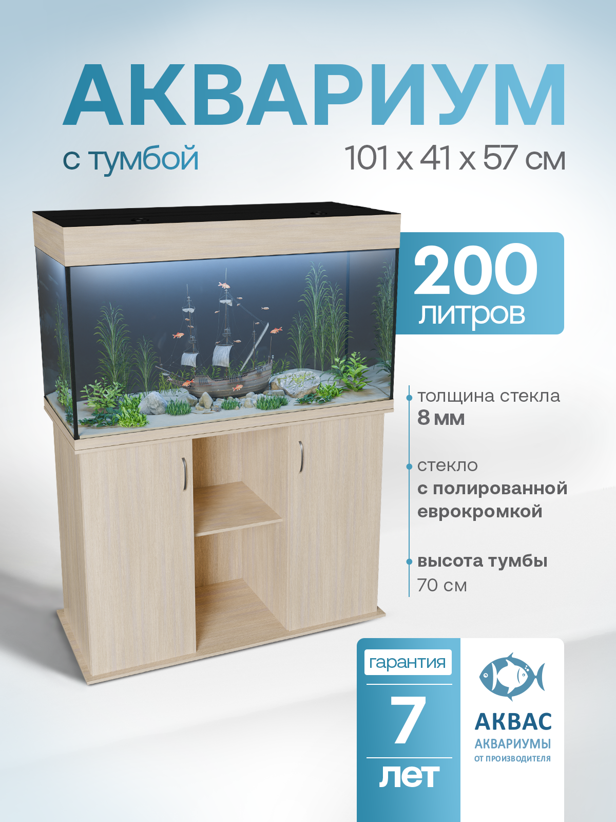 Аквариум 200 литров с тумбой крышкой и освещением (101х41х57см) для рыбок