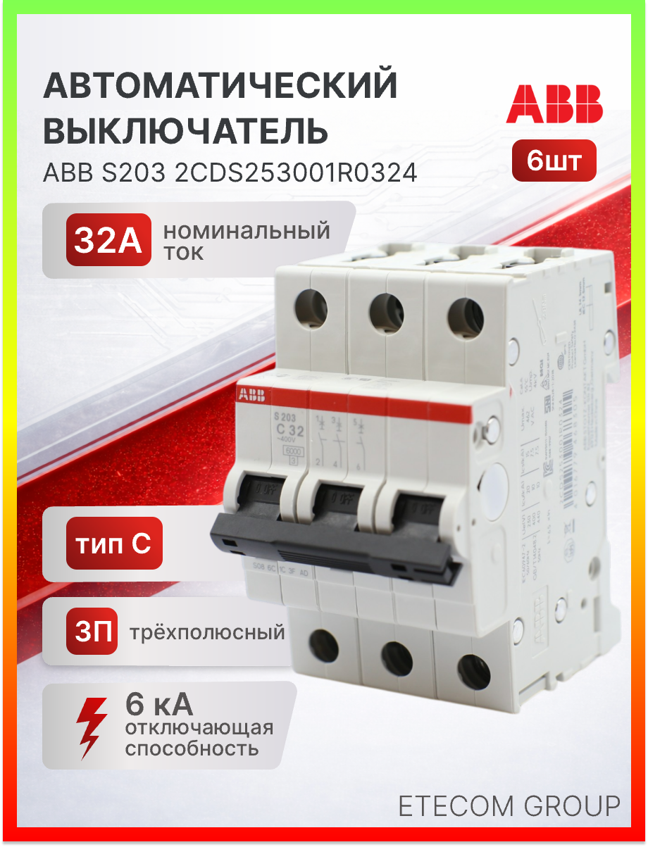 Автоматический выключатель 3P (3П) 32 А тип C 6кА S203 ABB 2CDS253001R0324 6шт