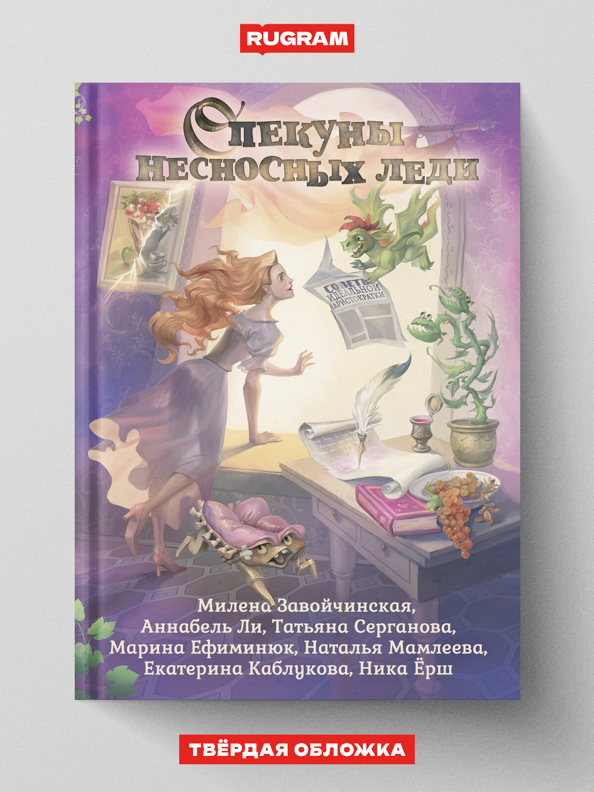 Опекуны несносных леди