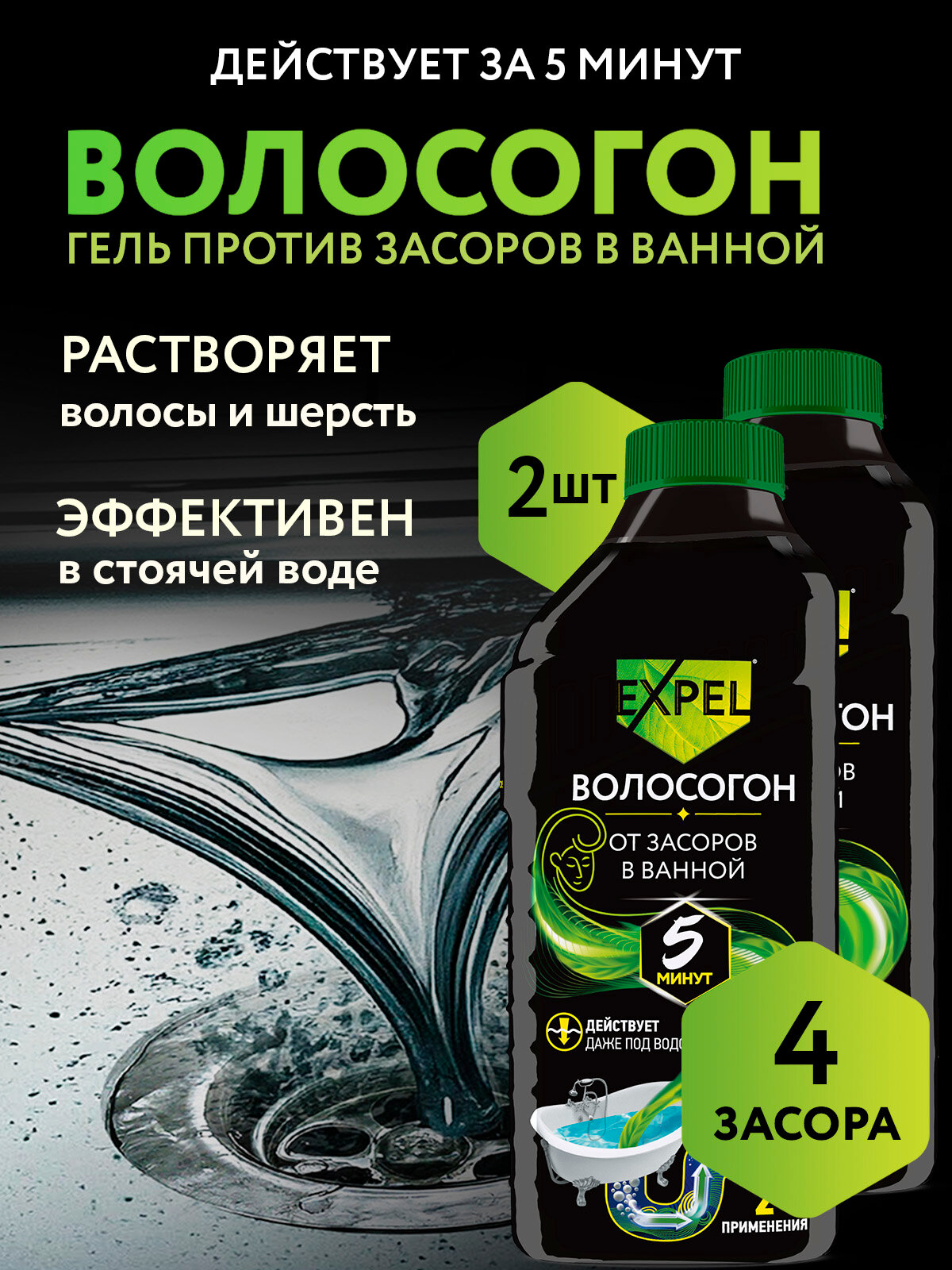 Средство от засоров для прочистки труб Expel, Гель антизасор от волос, волосогон 500 мл х 2 шт