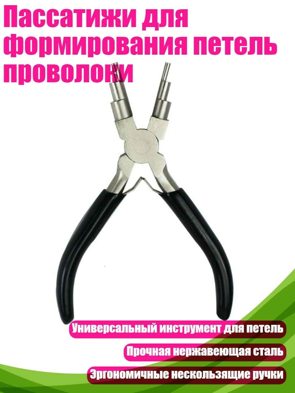 Пассатижи для формирования петель проволоки