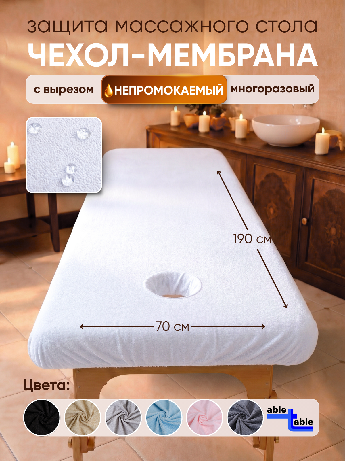 Чехол на кушетку/массажный стол с вырезом для лица махровый непромокаемый 190*70