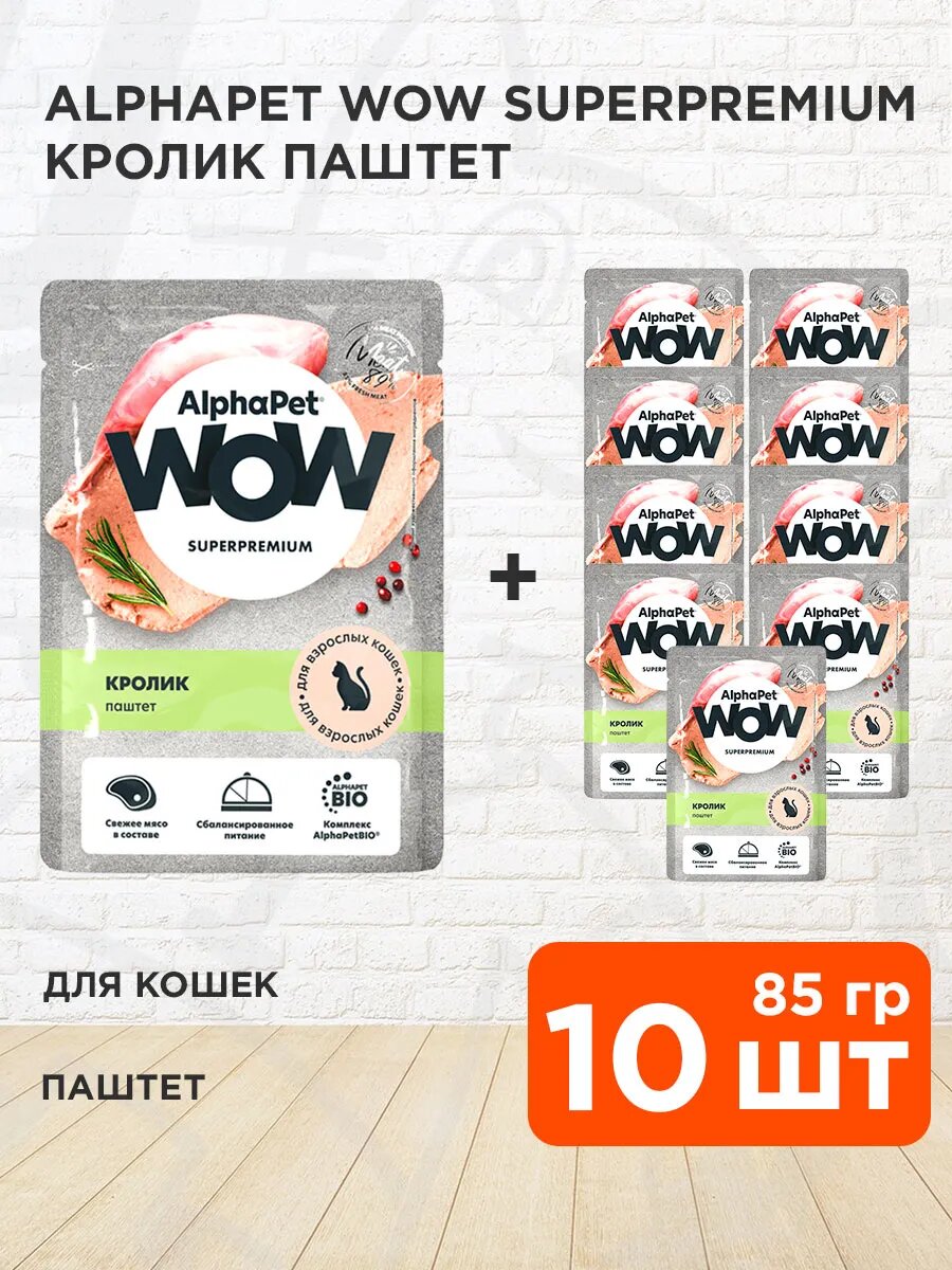 Корм влажный Alphapet Wow Superpremium для взрослых кошек, кролик паштет, 85 г 10 шт