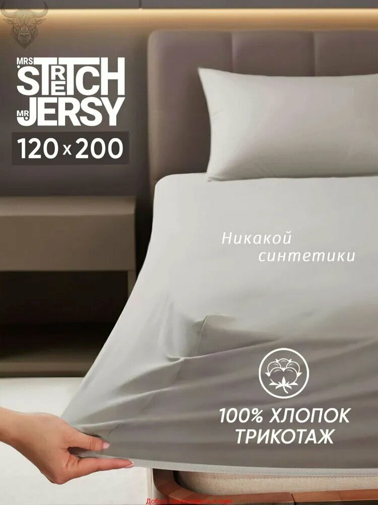Простыня на резинке Stretch Jersey, трикотаж, серая, 120 x 200 см
