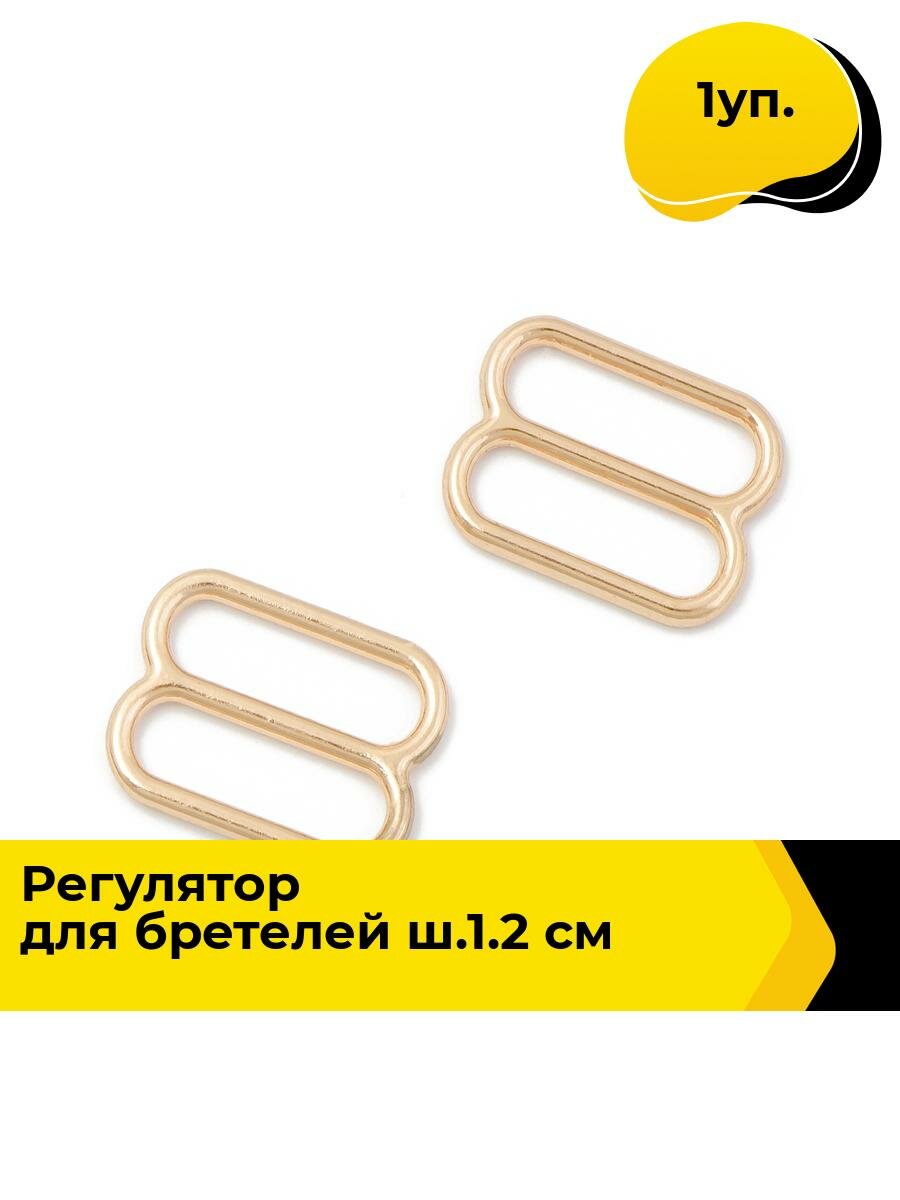 Крючок, застежка, регулятор для бретелей золотистый, 1 уп.