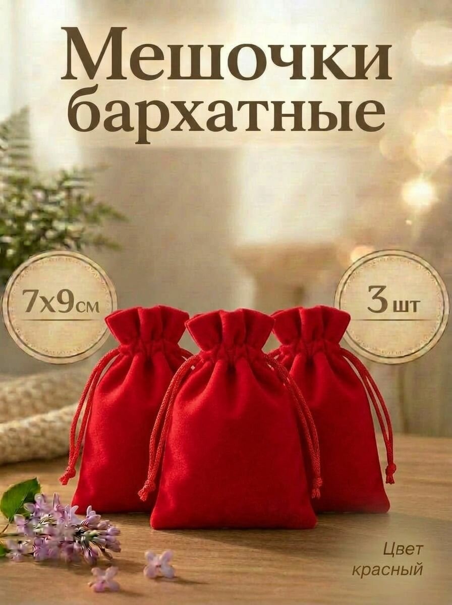 Мешочки бархатные 7х9 см для хранения украшений и упаковки подарков